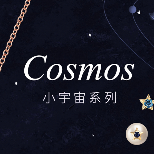 致我们的相遇 Cosmos小宇宙系列闪耀上市